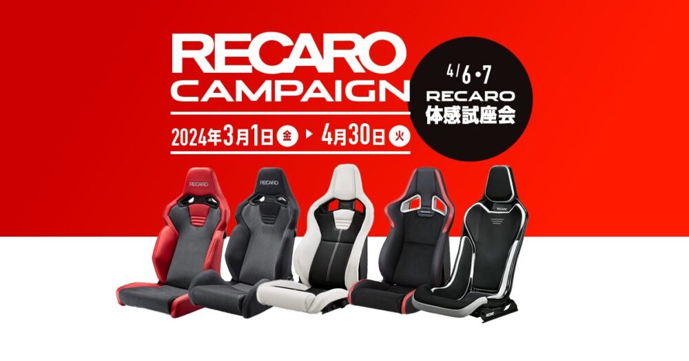 RECARO新商品SR-C&SR-S発売 & キャンペーン & 体感試座会のご案内！！|MACARS(メイカーズ)